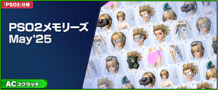 ACスクラッチ「PSO2メモリーズMay'25」が登場！｜『ファンタシースターオンライン2 es』プレイヤーズサイト｜SEGA