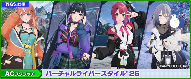 ACスクラッチ「バーチャルライバースタイル'26」が登場！｜『ファンタシースターオンライン2 es』プレイヤーズサイト｜SEGA