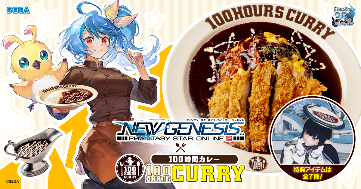 「100時間カレー」×『NGS』コラボキャンペーン｜『PSO2 ニュージェネシス』｜SEGA