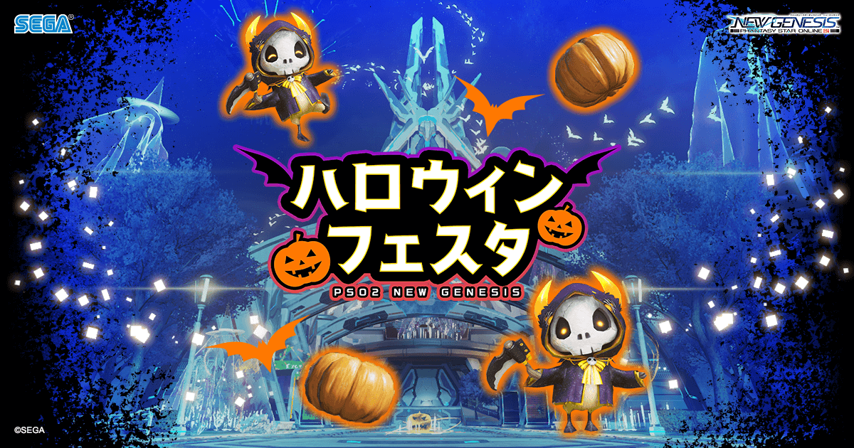 WEBイベント｜ハロウィンフェスタ｜『PSO2 ニュージェネシス』｜SEGA