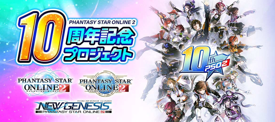 『PSO2 ニュージェネシス』プレイヤーズサイト｜SEGA